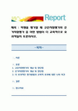 학생을 평가할 때 규준지향평가와 준거지향평가 중 어떤 방법이 더 교육적으로 효과적일지 토론.-1페이지