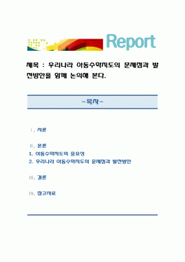 우리나라 아동수학지도의 문제점과 발전방안을 함께 논의해 본다.-1페이지