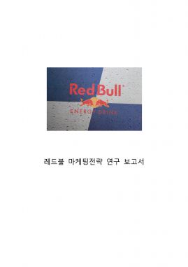 레드불 마케팅전략 연구 보고서 - REDBULL 레드불 브랜드분석과 국제시장에서의 글로벌 마케팅전략 분석 및 레드불 마케팅 4P,STP 전략분석과 레드불 향후 새로운전략 제안-1페이지