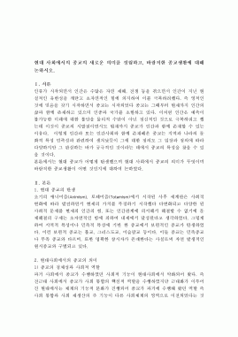 현대 사회에서의 ‘종교(宗敎)’의 새로운 의미를 정립하고, 바람직한 종교생활에 대해 논하시오 (현대 종교의 탄생, 현대사회에서의 종교의 의미, 바람직한 종교생활)-1페이지