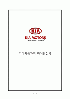 기아자동차(KIA)의 마케팅전략 - 기아자동차 기업분석과 SWOT분석 및 기아자동차 국내외 마케팅 실패사례분석, 기아자동차 현재 마케팅전략분석 사례연구 및 향후기대효과분석 레포트-1페이지