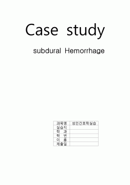 [성인간호학실습] subdural Hemorrhage SDH 경막하 출혈 Case study 케이스 스터디-1페이지