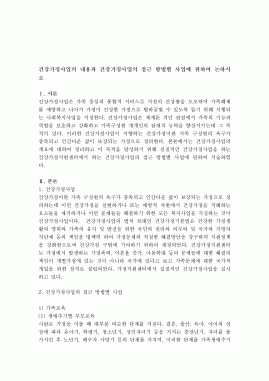 건강가정사업의 내용과 건강가정사업의 접근 방법별 사업에 관하여 논하시오 (가족교육,가족상담,가족돌봄나눔과 문화,아이돌봄지원,장애아 가족양육지원,가족역량 강화지원,공동육아나눔터,미혼모부자가족 등)-1페이지