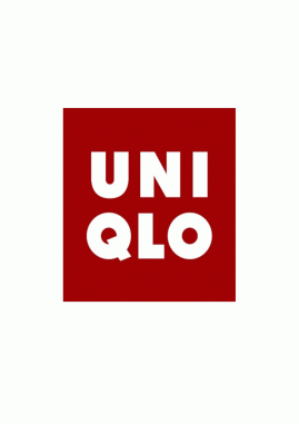 「유니클로 (Uniqlo)」 유니클로의 한국 진출, 유니클로 산업구조분석, SWOT 분석, 유니클로 STP 분석, 유니클로 4P 분석, 유니클로 5forces
-1페이지