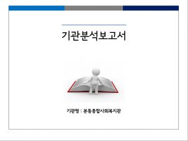 본동종합사회복지관 기관분석보고서(지역사회복지, 본동복지관, 기관소개, 기관탐방) PPT, 파워포인트-1페이지