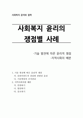 사회복지기술발전과 윤리적쟁점, 지역사회배분사례(사회복지윤리와철학, 사회복지윤리쟁점사례)-1페이지