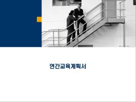 환경분석 및 중점추진전략 등을 자세히 기록한 「연간교육계획서」입니다 (환경 및 요구 분석, 중점 육성 전략, 교육 투자 계획, 교육 운영 계획, 연간 교육 계획 일정표).pptx-1페이지