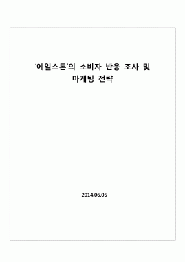 ‘에일스톤’의 소비자 반응 조사 및 마케팅 전략-1페이지