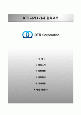 [DTR 우수 자기소개서·이력서] DTR 합격 자소서와 면접예상문제 [DTR자기소개서DTR자소서항목DTR Corporation] 견본 샘플 이력서!-1페이지