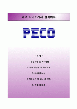 [페코 우수 자기소개서·이력서] 페코(PECO) 합격 자소서와 면접예상문제 [페코자기소개서페코자소서항목] 견본 샘플 이력서!-1페이지