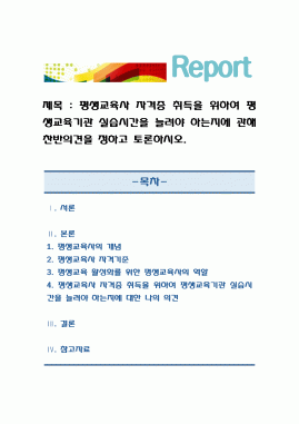 평생교육사 자격증 취득을 위하여 평생교육기관 실습시간을 늘려야 하는지에 관해 찬반의견을 정하고 토론.-1페이지