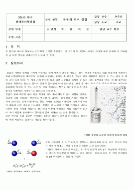 [현대물리학실험] 쿨롱의 법칙(Coulomb`s law) : 두 점전하 사이의 작용하는 전기력의 크기를 측정하고, 이 크기가 두 점전하 사이의 거리에 따른 변화와 두 전하량의 곱 따른 변화를 관계식으로 나타낼 수 있다-1페이지