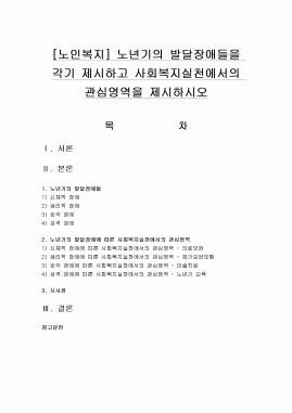 [노인복지] 노년기의 발달장애들을 각기 제시하고 사회복지실천에서의 관심영역을 제시하시오 - 괌심영역-1페이지