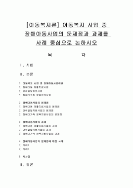 [아동복지론] 아동복지 사업 중 장애아동사업의 문제점과 과제를 사례 중심으로 논하시오 [장애아동사업]-1페이지