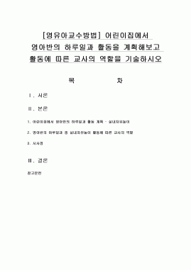 [영유아교수방법] 어린이집에서 영아반의 하루일과 활동을 계획해보고 활동에 따른 교사의 역할을 기술하시오 [하루일과]-1페이지