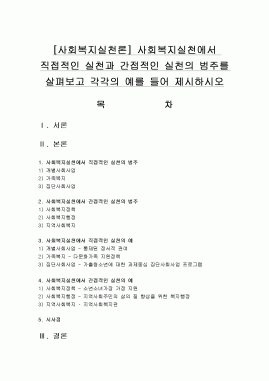 [사회복지실천론] 사회복지실천에서 직접적인 실천과 간접적인 실천의 범주를 살펴보고 각각의 예를 들어 제시하시오 (사회복지실천)-1페이지