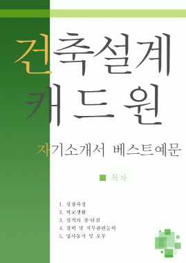 <<건축설계캐드원 자기소개서 베스트예문>> 건축설계캐드원 자소서,CAD 자기소개서,건축캐드원 자기소개서,건축설계사 자소서,건축설계사무소 합격예문,인테리어설계 자기소개서,건축디자인 우수예문 잘쓴예,샘플-1페이지