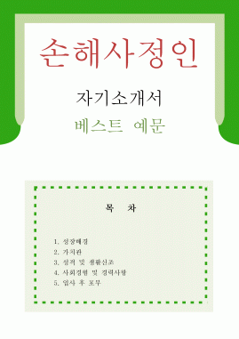 손해사정인 [손해사정인 자기소개서] 손해사정인 자소서 우수예문 (손해사정사 이력서,보험심사직 자기소개서,보험사 자소서, 언더라이터 합격예문,손해사정사우수예문,언더라이터 자소서 잘쓴예,샘플,레포트,견본)-1페이지