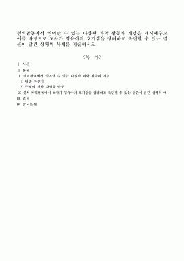 실외활동에서 일어날 수 있는 다양한 과학 활동과 개념을 제시해주고 이를 바탕으로 교사가 영유아의 호기심을 장려하고 촉진할 수 있는 질문이 담긴 상황의 사례 기술하시오 (텃밭 가꾸기,주제에 관한 자연물 탐구)-1페이지