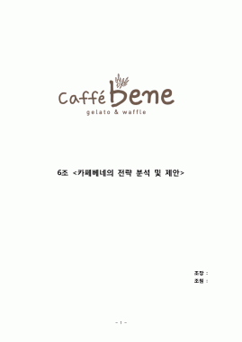 카페베네 (Caffe Bene) 기업분석 - 카페베네의 전략 분석 및 제안 [기업선정, CEO, 기업의 문제점, SWOT 분석, 위상분석, STP, 4P 분, 해결방안 및 향후 전략, 커피]-1페이지