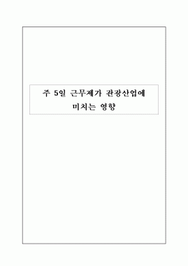 주 5일 근무제가 관광산업에 미치는 영향 -1페이지