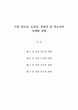 시장선도자, 도전자, 추종자 및 적소자의 마케팅전략-1페이지