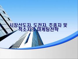 시장선도자, 도전자, 추종자 및 적소자의 마케팅전략 PPT -1페이지