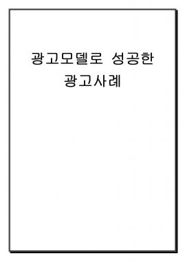 광고모델로 성공한 광고사례 -1페이지