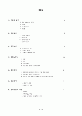 SK TELECOM [소개, 연혁, 조직구성도, 비전]-1페이지