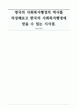 영국의 사회복지행정의 역사를 작성해보고 한국의 사회복지행정에 얻을 수 있는 시사점-1페이지