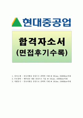 현대중공업자기소개서 현대중공업자소서 합격자소서+면접후기,자소서현대중공업 지원동기 대졸신입 자기소개서, 현대중공업 자소서 항목 첨삭 채용, 현대중공업 연봉 현대중공업 자소서가이드-1페이지