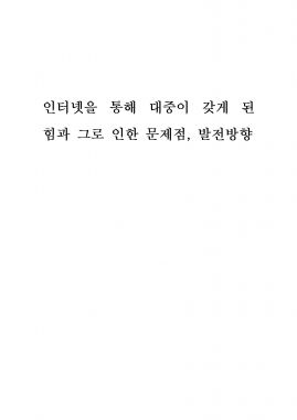 인터넷을 통해 대중이 갖게 된 힘과 그로 인한 문제점, 발전방향 -1페이지