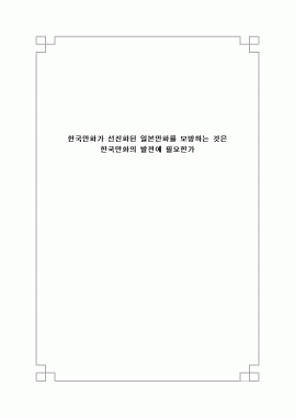 한국만화가 선진화된 일본만화를 모방하는 것은 한국만화의 발전에 필요한가? -1페이지