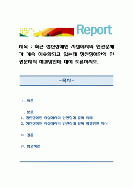 최근 정신장애인 시설에서의 인권문제가 계속 이슈화되고 있는데 정신장애인의 인권문제의 해결방안에 대해 토론.-1페이지