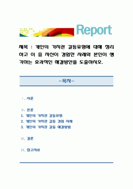 개인의 가치관 갈등유형에 대해 정리하고 이 중 자신이 경험한 사례와 본인이 생각하는 효과적인 해결방안을 도출하시오.-1페이지