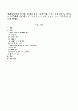 사회복지실천 과정을 단계별(접수, 자료수집, 사정, 목표설정 및 계약)로 구분하여 정리하고 각 단계별로 실천에 필요한 양식(기록지)을 만들어 보시오(접수·계약서·평가보고서 양식, 활동과정 서비스 기록지)-1페이지