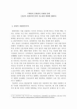 스페인어 문화권의 사회와 문화 - 자원민족주의 <중남미 자원민족주의의 가능성과 한계에 대하여> (중남미 자원민족주의, 라틴 아메리카의 사회변혁운동 , 자원민족주의의 한계와 향후 방향성 예측)-1페이지