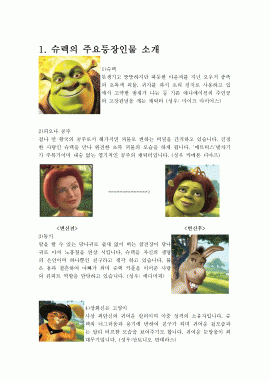 슈렉 (Shrek) -1페이지