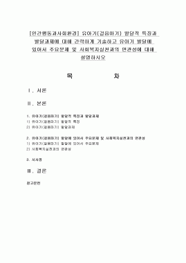 [인간행동과사회환경] 유아기(걸음마기) 발달적 특징과 발달과제에 대해 간략하게 기술하고 유아기 발달에 있어서 주요문제 및 사회복지실천과의 연관성에 대해 설명하시오-1페이지