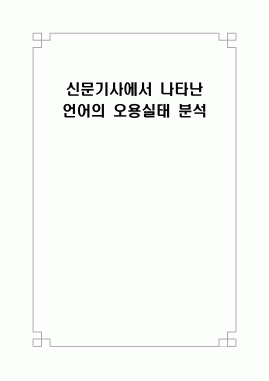 신문기사에서 나타난 언어의 오용실태 분석-1페이지