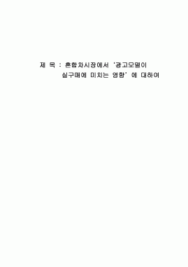 혼합차(茶) 음료시장에서‘광고모델이 실구매에 미치는 영향’-1페이지