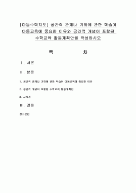 [아동수학지도] 공간적 관계나 기하에 관한 학습이 아동교육에 중요한 이유와 공간적 개념이 포함된 수학교육 활동계획안을 작성하시오 : 공간과 기하-1페이지