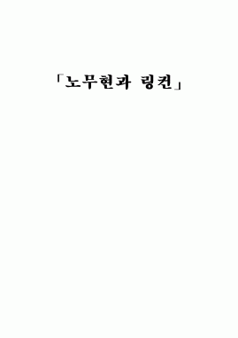 노무현과 링컨-1페이지