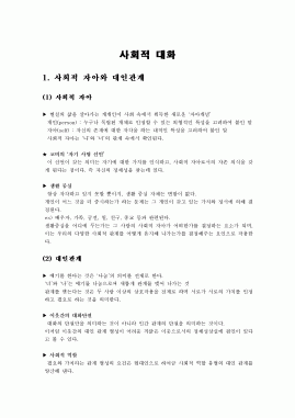 사회적 대화 (사회적 자아와 대인관계, 관계 형성과 지위, 공적 대화와 사적 대화)-1페이지