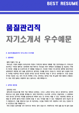 (생산직/품질관리직 자기소개서 + 이력서양식) 2019년 생산관리직/품질관리직 자기소개서 합격예문 [대기업 기아자동차 SOIL CJ제일제당 삼성전기 포스코 공통지원 생산직 자소서/지원동기 채용]-1페이지