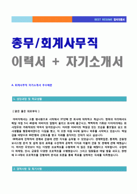 (사무직 경력사원 자기소개서 + 이력서양식) 사무직/인사총무/회계사무직 자기소개서 합격샘플 [사무직자기소개서/사무직 자소서/사무직 인사총무 자기소개서샘플/사무직자기소개서]-1페이지