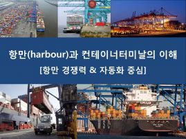 항만(harbour)과 컨테이너 터미날의 이해-1페이지