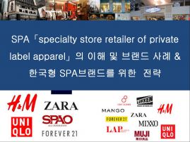 SPA(specialty store retailer of private label apparel)의 이해및 브랜드 사례 & 한국형 SPA브랜드를 위한 전략-1페이지