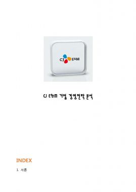 [CJ E&M 사업부별 경영전략분석 기업분석] CJ E&M 기업분석과 경영전략분석및 CJ E&M의 미래전망과 새로운 전략제안 레포트-1페이지