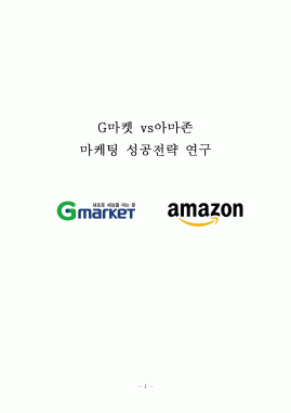 아마존 vs G마켓 마케팅전략 비교분석과 G마켓과 아마존의 성공요인분석및 G마켓의 글로벌진출위한 전략방안연구및 나의견해 레포트-1페이지